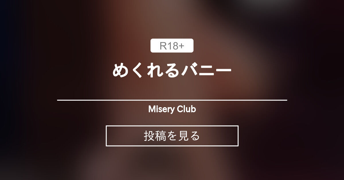 めくれるバニー🐰💕 - Misery Club (みざり)の投稿｜ファンティア[Fantia]