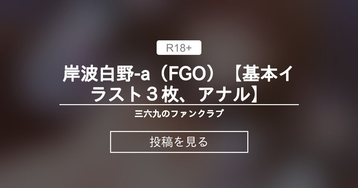 【FGO】 岸波白野-a（FGO）【基本イラスト3枚、アナル】 - 三六九のファンクラブ (miroku)の投稿｜ファンティア[Fantia]