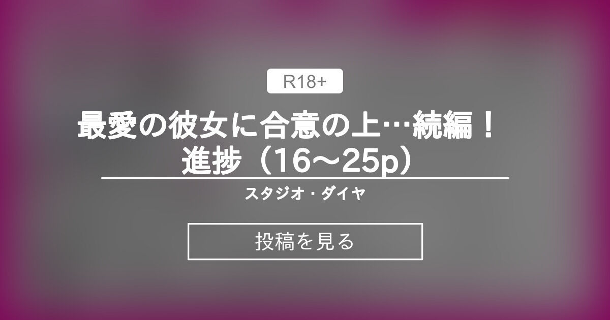 【おっぱい】 最愛の彼女に合意の上…続編！ 進捗（16～25p） - スタジオ・ダイヤ (眠井ねず)の投稿｜ファンティア[Fantia]