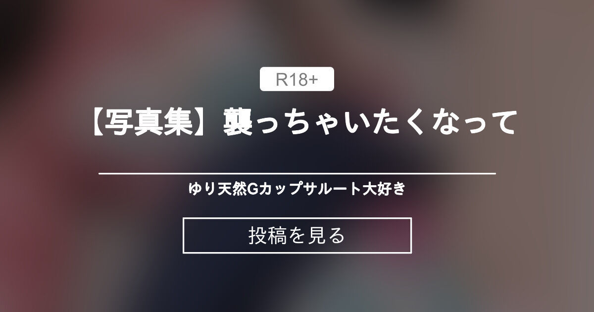 【動画】 【写真集】襲っちゃいたくなって💕 - ゆり天然Gカップサルート大好き (ゆり天然Gカップ サルート大好き)の投稿｜ファンティア[Fantia]