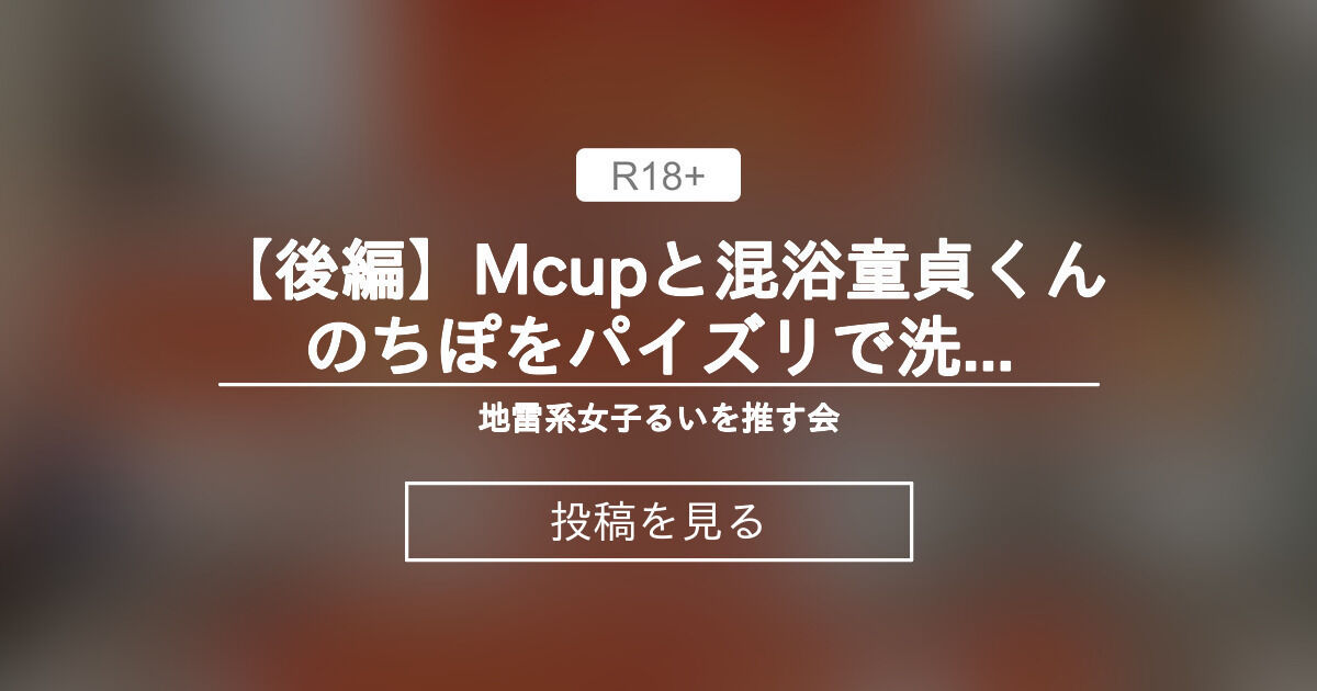 【後編】Mcupと混浴💜童貞くんのち⚪︎ぽをパイズリで洗いまくってヌキまくりっ💜中出し洗体プレイ💜 - 地雷系女子るい♡を推す会♡ (地雷系Mcup女子るい💜)の投稿｜ファンティア[Fantia]
