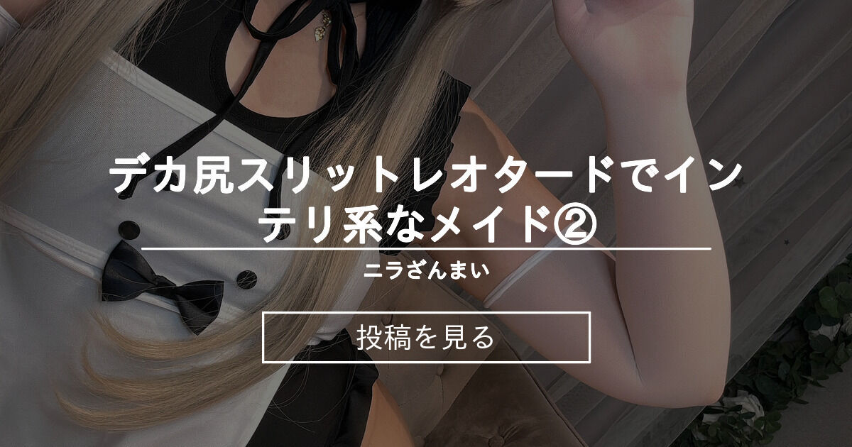 【コスプレ】 デカ尻スリットレオタードでインテリ系なメイド② - ニラざんまい (ニラ)の投稿｜ファンティア[Fantia]