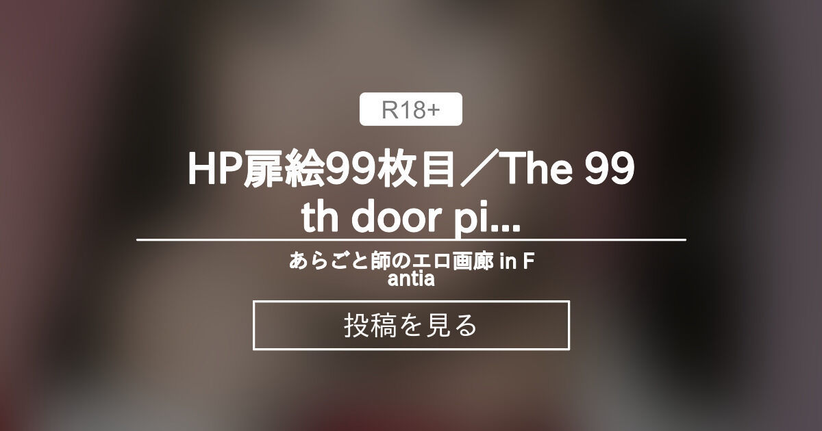 【おっぱい】 HP扉絵99枚目／The 99th door picture of the website - あらごと師のエロ画廊 in Fantia (あらごと師)の投稿｜ファンティア ...