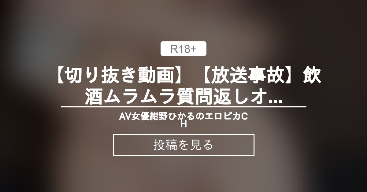 【オナニー】 【切り抜き動画】【放送事故】飲酒ムラムラ🍺質問返しオナニー🔞 - 💎AV女優💎紺野ひかるのエロピカCH (こんぴか)の投稿｜ファンティア[Fantia]