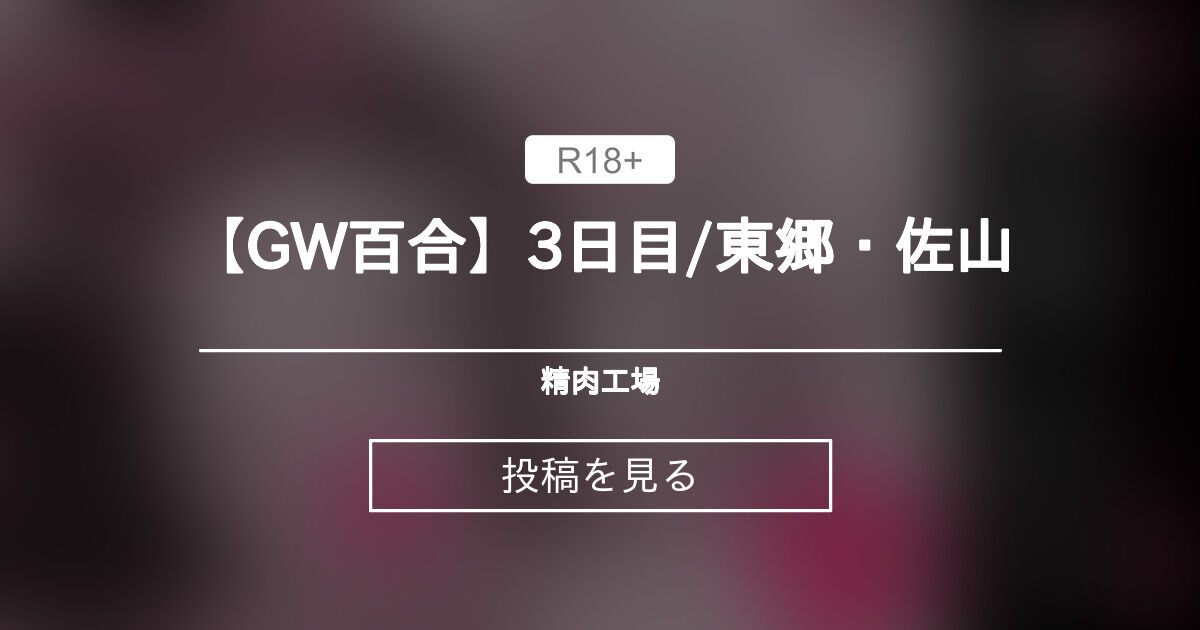 【FANBOX限定記事】 【GW百合】3日目/東郷・佐山 - 精肉工場 (生肉)の投稿｜ファンティア[Fantia]