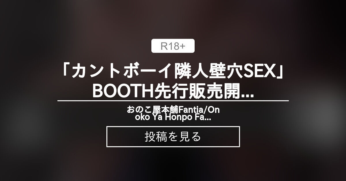 【BL】 「カントボーイ隣人壁穴SEX」BOOTH先行販売開始！/ "Gloryhole Sex with the Cuntboy Neighbor" is now available on ...