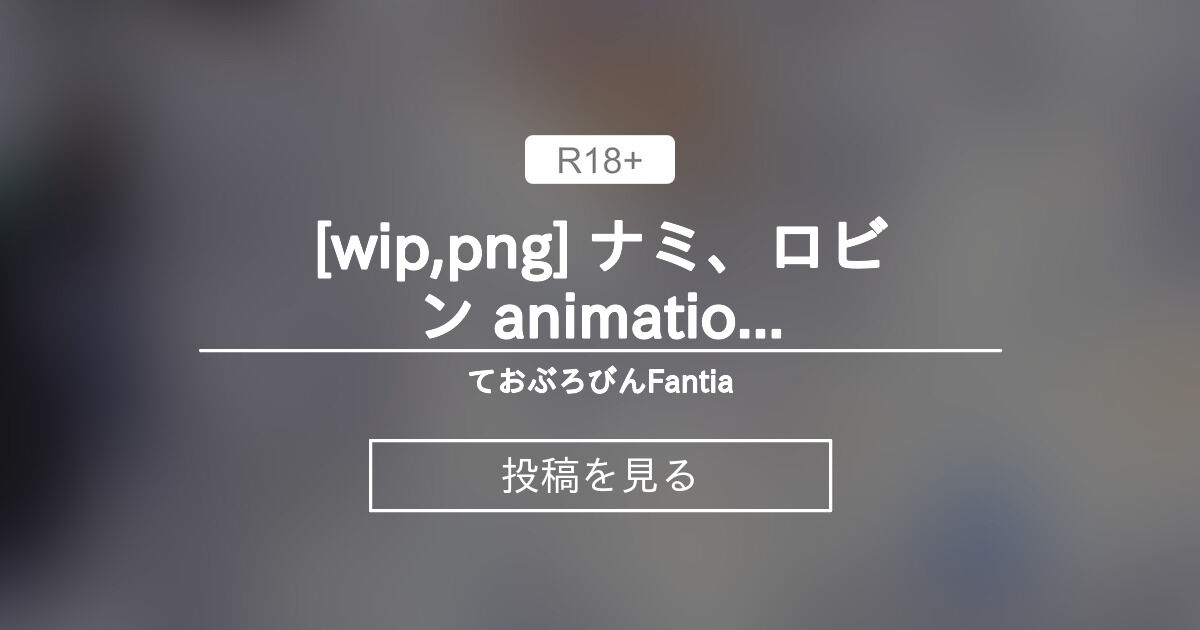 【NSFW】 [wip,png] ナミ、ロビン animations - ておぶろびんFantia (ておぶろびん)の投稿｜ファンティア[Fantia]