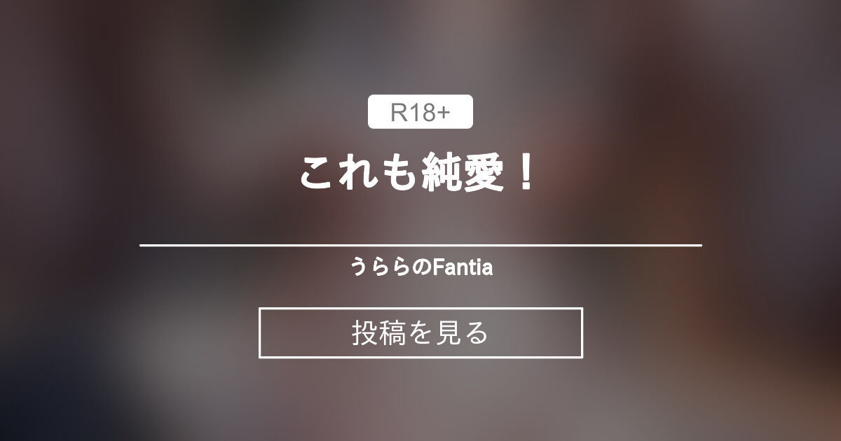 【二次創作】 これも純愛！ - うららのFantia (裏の裏々)の投稿｜ファンティア[Fantia]