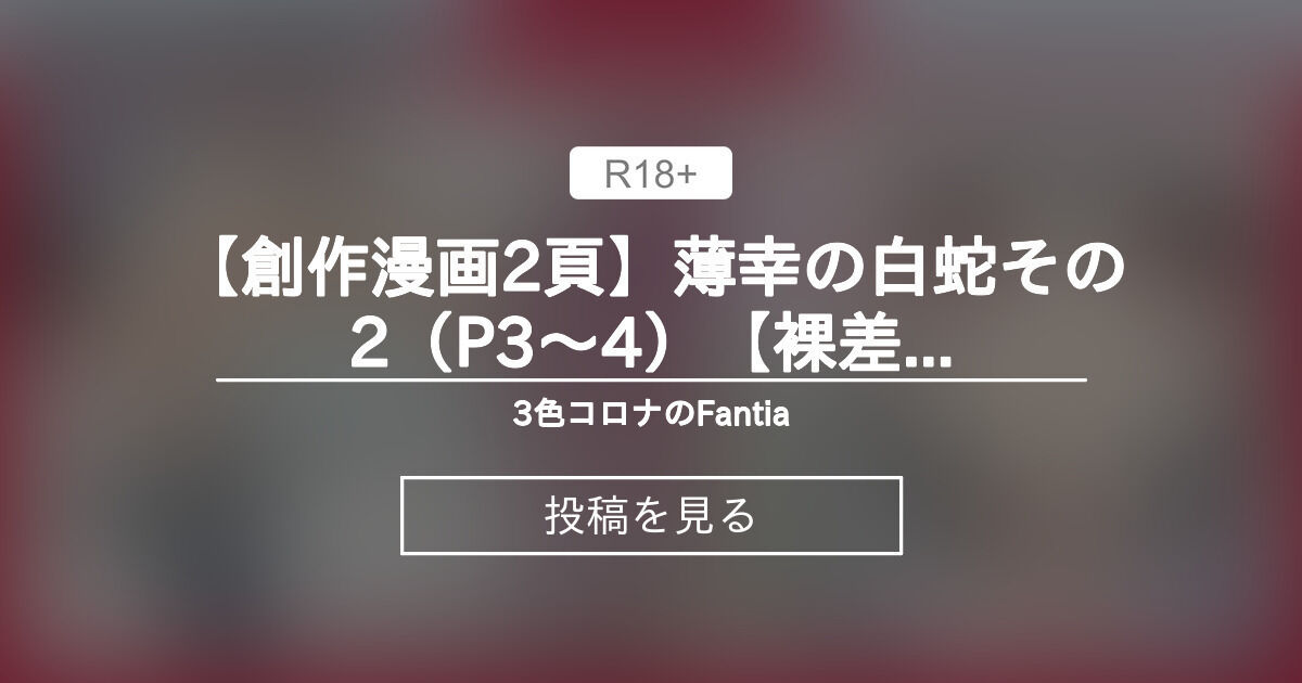 【オリジナル】 【創作漫画2頁】薄幸の白蛇その2（P3～4）【裸差分有】 - 3色コロナのFantia (鈴木ひのみ)の投稿｜ファンティア[Fantia]