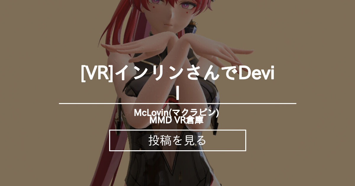 【VR】 [VR]インリンさんでDevil - McLovin(マクラビン) MMD VR倉庫 (McLovin)の投稿｜ファンティア[Fantia]