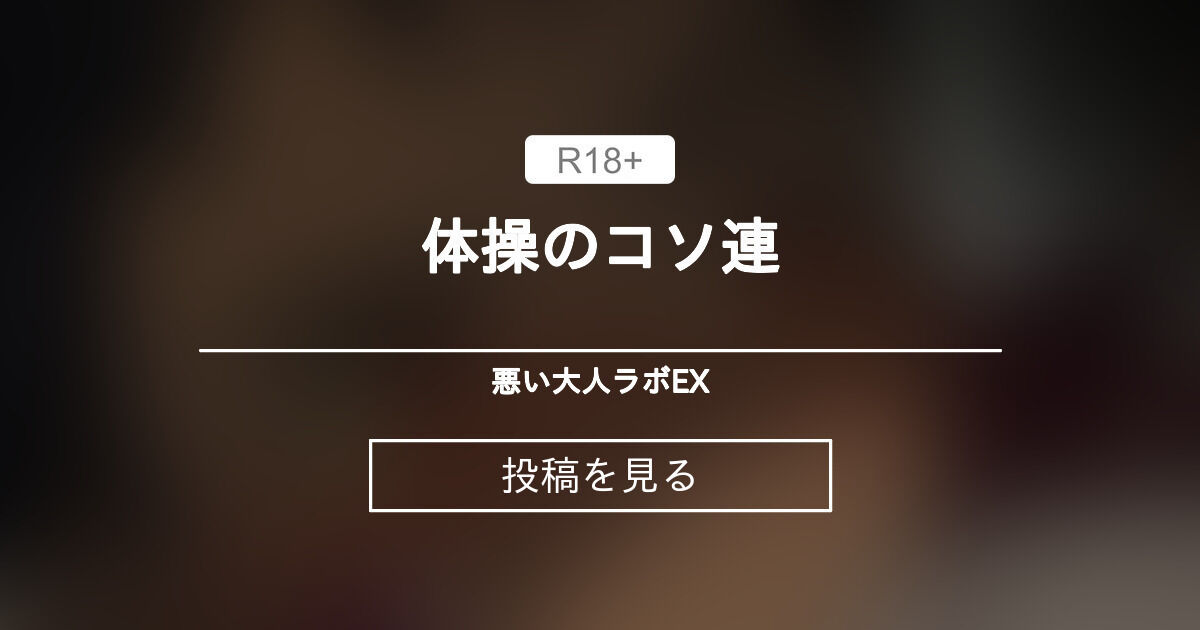 【R-18】 体操のコソ連 - 悪い大人ラボEX (bttn)の投稿｜ファンティア[Fantia]