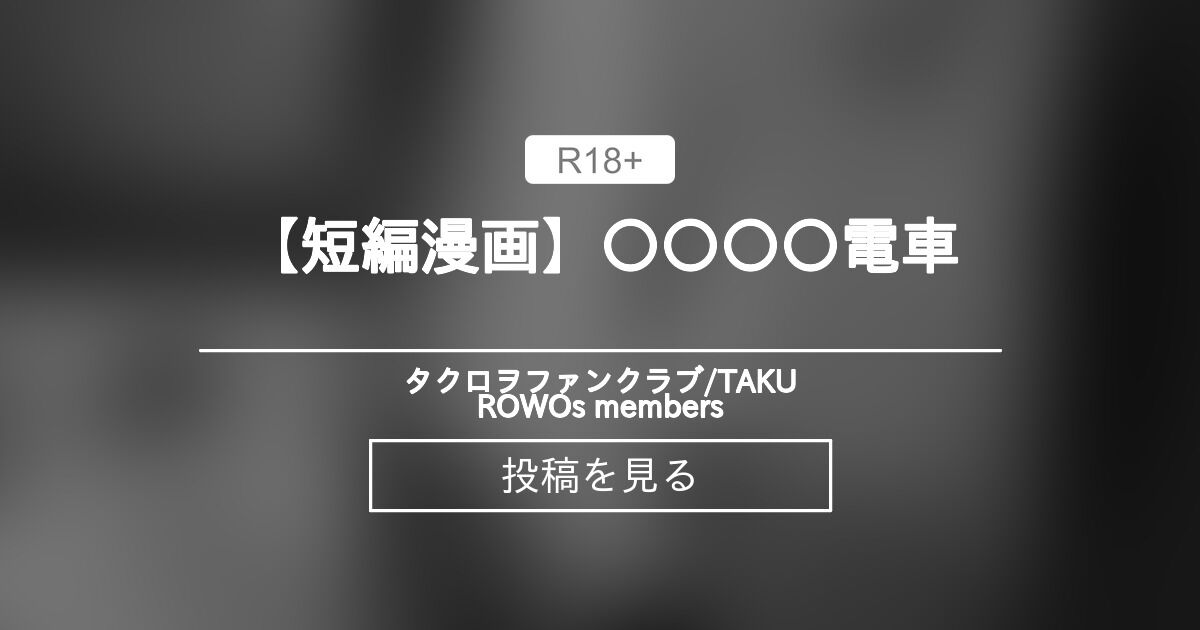 【満員電車】 【短編漫画】〇〇〇〇電車 - タクロヲファンクラブ/TAKUROWO's members (タクロヲ/TAKUROWO)の投稿 ...