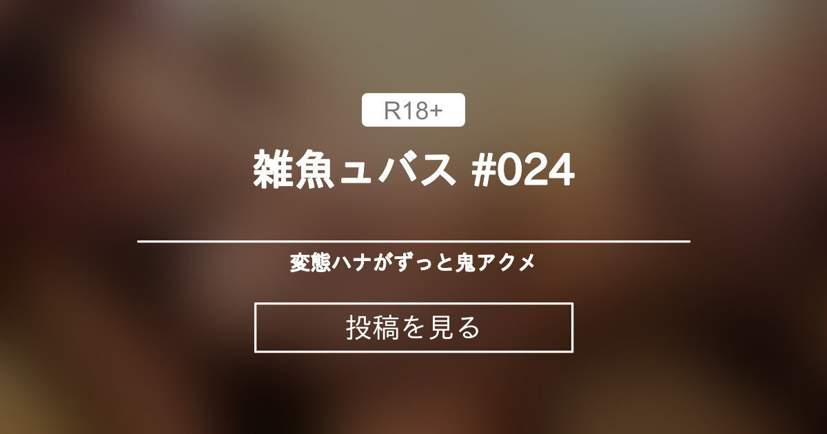 【サキュバス】 雑魚ュバス #024 - 変態ハナがずっと鬼アクメ (ハナ)の投稿｜ファンティア[Fantia]