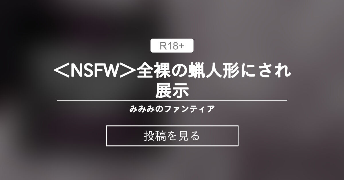【状態変化】 ＜NSFW＞全裸の蝋人形にされ展示 - みみみのファンティア (南みみみ)の投稿｜ファンティア[Fantia]