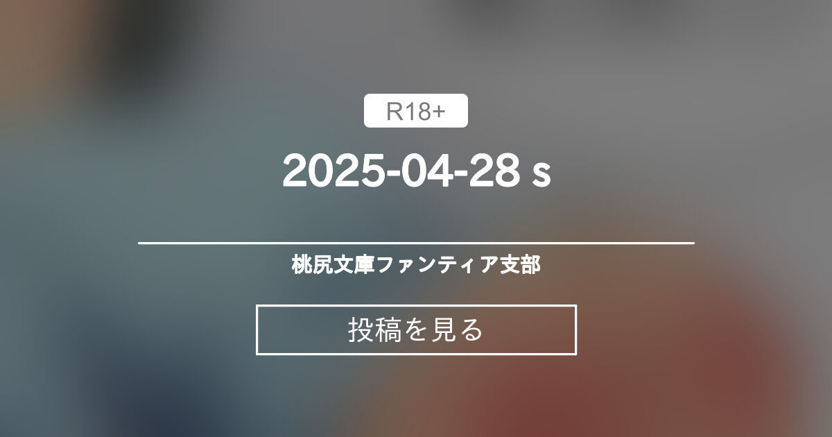 【スパンキング】 2025-04-28 s - 桃尻文庫ファンティア支部 (しおごはん)の投稿｜ファンティア[Fantia]