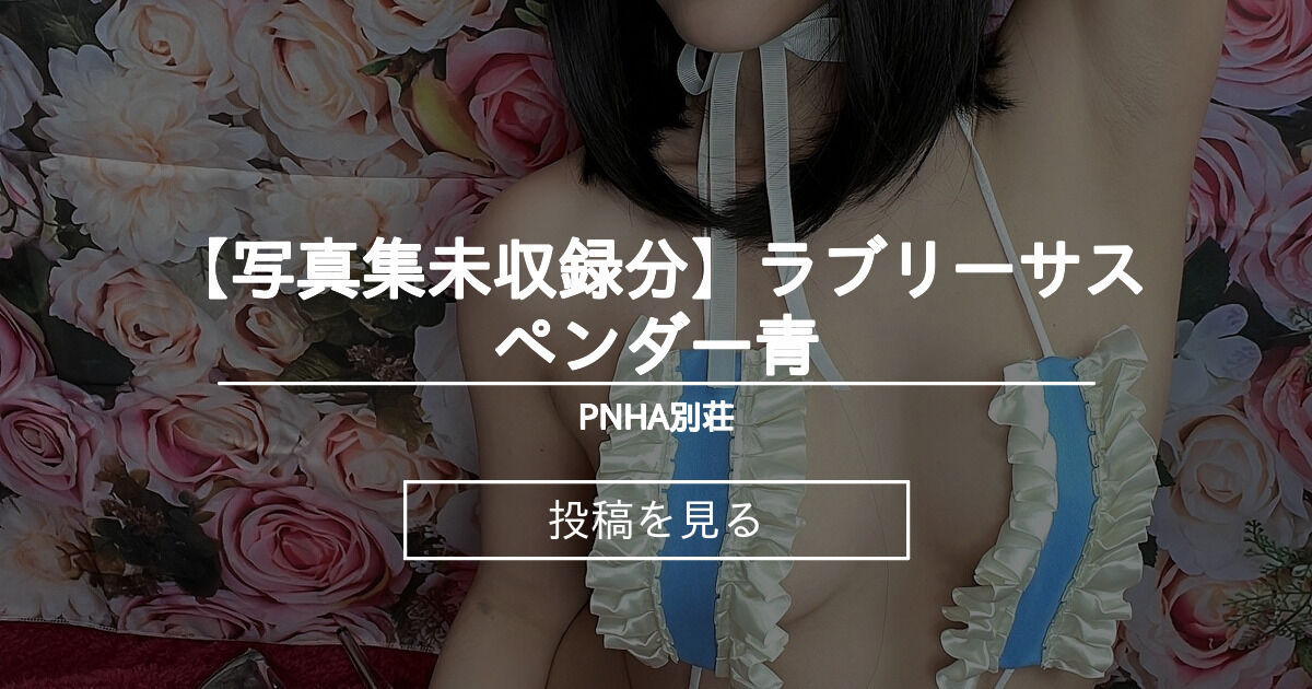 【グラビア】 【写真集未収録分】ラブリーサスペンダー青 - PNHA別荘 (へんり)の投稿｜ファンティア[Fantia]