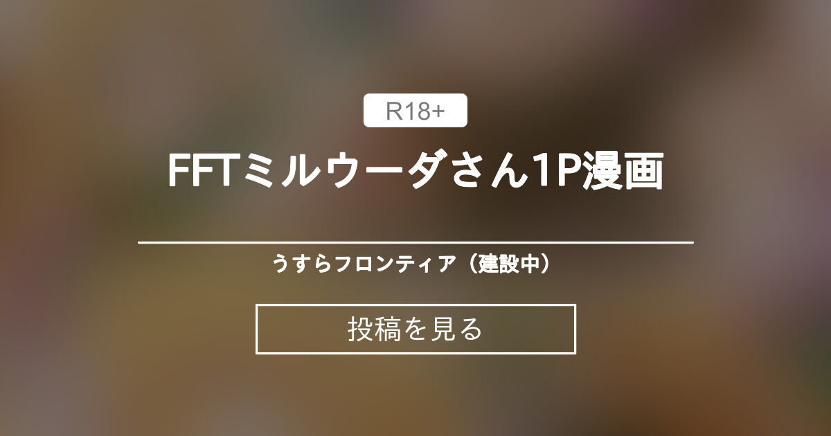 【FFT】 FFTミルウーダさん1P漫画 - うすらフロンティア（建設中） (うすら氷)の投稿｜ファンティア[Fantia]