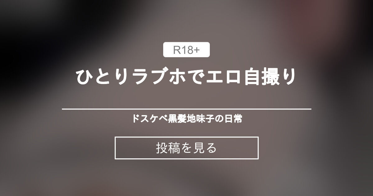 【オナニー】 ひとりラブホでエロ自撮り - ドスケベ黒髪地味子の日常 (月山月子)の投稿｜ファンティア[Fantia]
