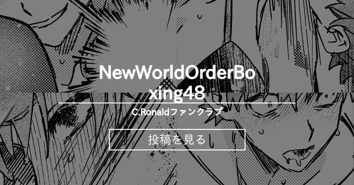 【mixedfight】 NewWorldOrderBoxing48 - C.Ronaldファンクラブ (C.Ronald)の投稿｜ファン ...