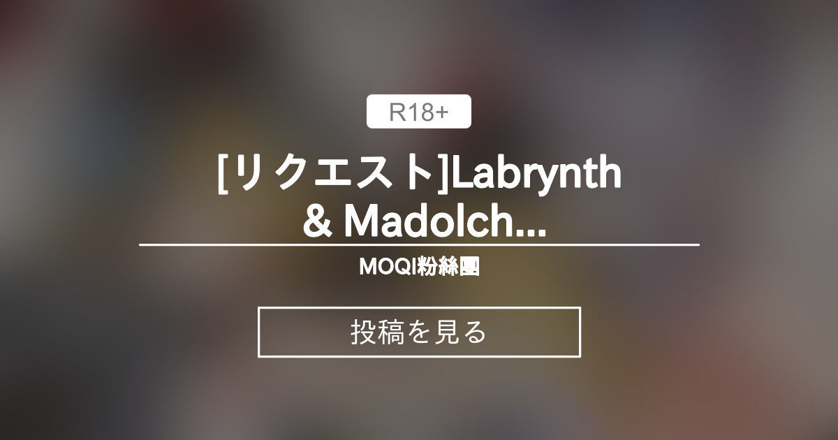 【遊戯王】 [リクエスト]Labrynth & Madolche - MOQI粉絲團 (MOQI)の投稿｜ファンティア[Fantia]