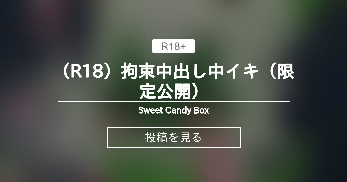 【オスケモ】 （R18）♂拘束中出し中イキ（限定公開） - Sweet Candy Box (ぐみ)の投稿｜ファンティア[Fantia]