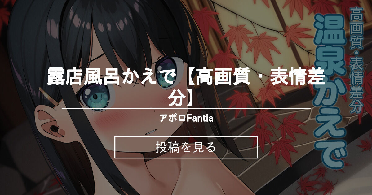 【楓】 露店風呂かえで【高画質・表情差分】 - アポロFantia (アポロ)の投稿｜ファンティア[Fantia]