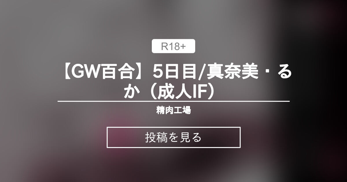【FANBOX限定記事】 【GW百合】5日目/真奈美・るか（成人IF） - 精肉工場 (生肉)の投稿｜ファンティア[Fantia]