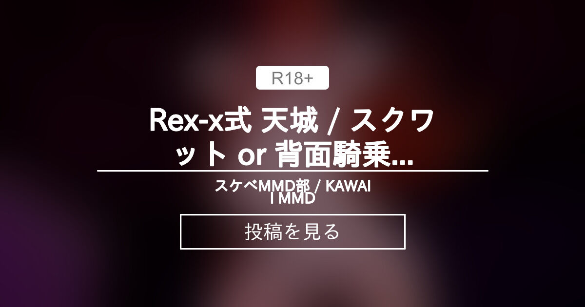 【MikuMikuDance】 Rex-x式 天城 / スクワット or 背面騎乗位 - スケベMMD部 / KAWAII MMD (LOBA動画部)の投稿｜ファンティア[Fantia]