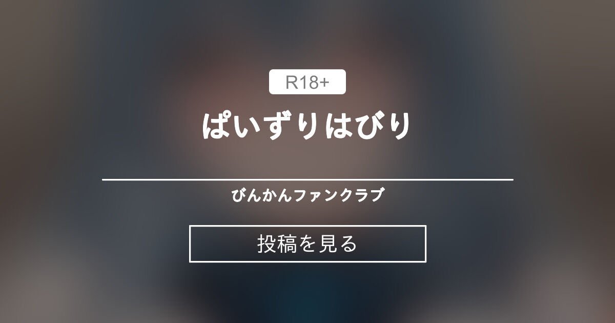 【オリジナル】 ぱいずりはびり - びんかんファンクラブ (びんかんargento)の投稿｜ファンティア[Fantia]