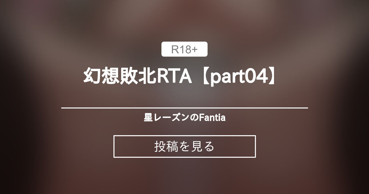 幻想敗北RTA【part04】 - 星レーズンのFantia (星レーズン)の投稿｜ファンティア[Fantia]