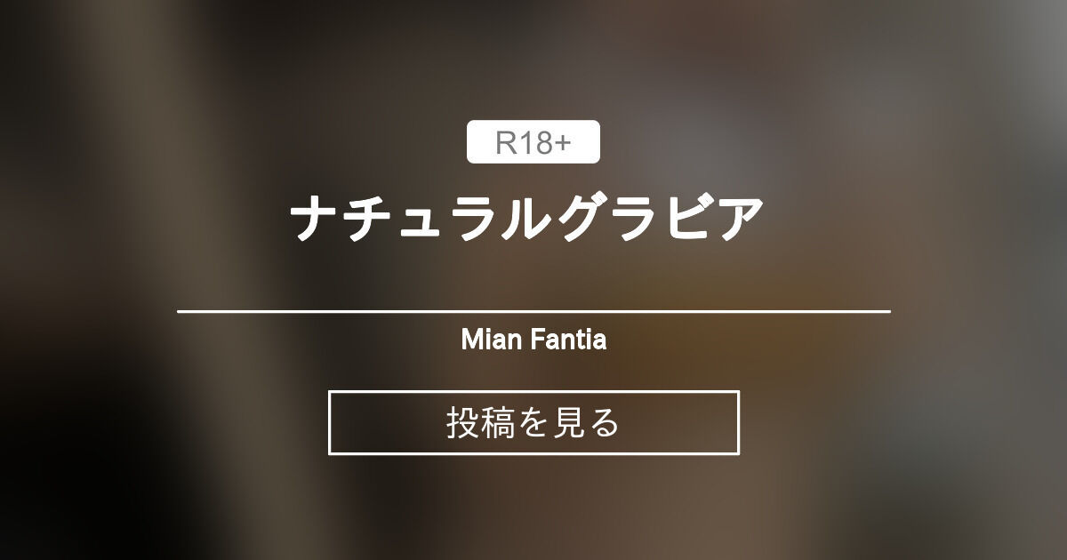 【グラビアアイドル】 ナチュラルグラビア🌱𓂃 𓈒𓏸 - Mian Fantia (Mian みあん)の投稿｜ファンティア[Fantia]