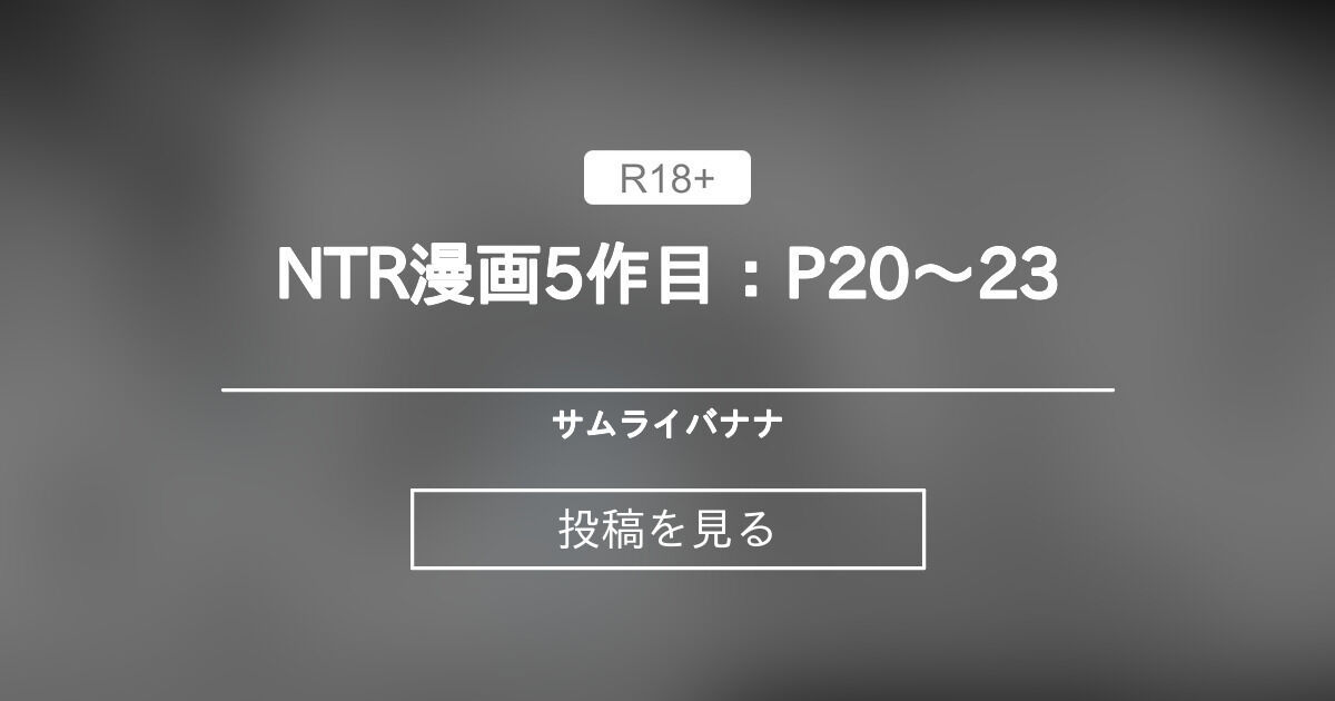 【NTR】 NTR漫画5作目：P20～23 - サムライバナナ (宮本ムガ)の投稿｜ファンティア[Fantia]