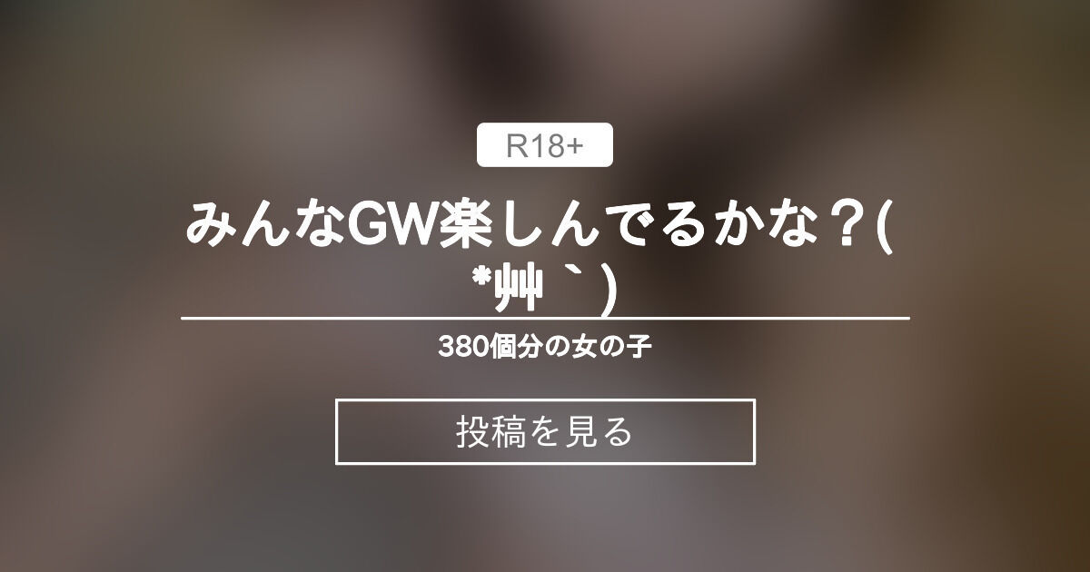 【巨乳】 みんなGW楽しんでるかな？( *´艸`) - 🍎380個分の女の子 (のあ🔰)の投稿｜ファンティア[Fantia]