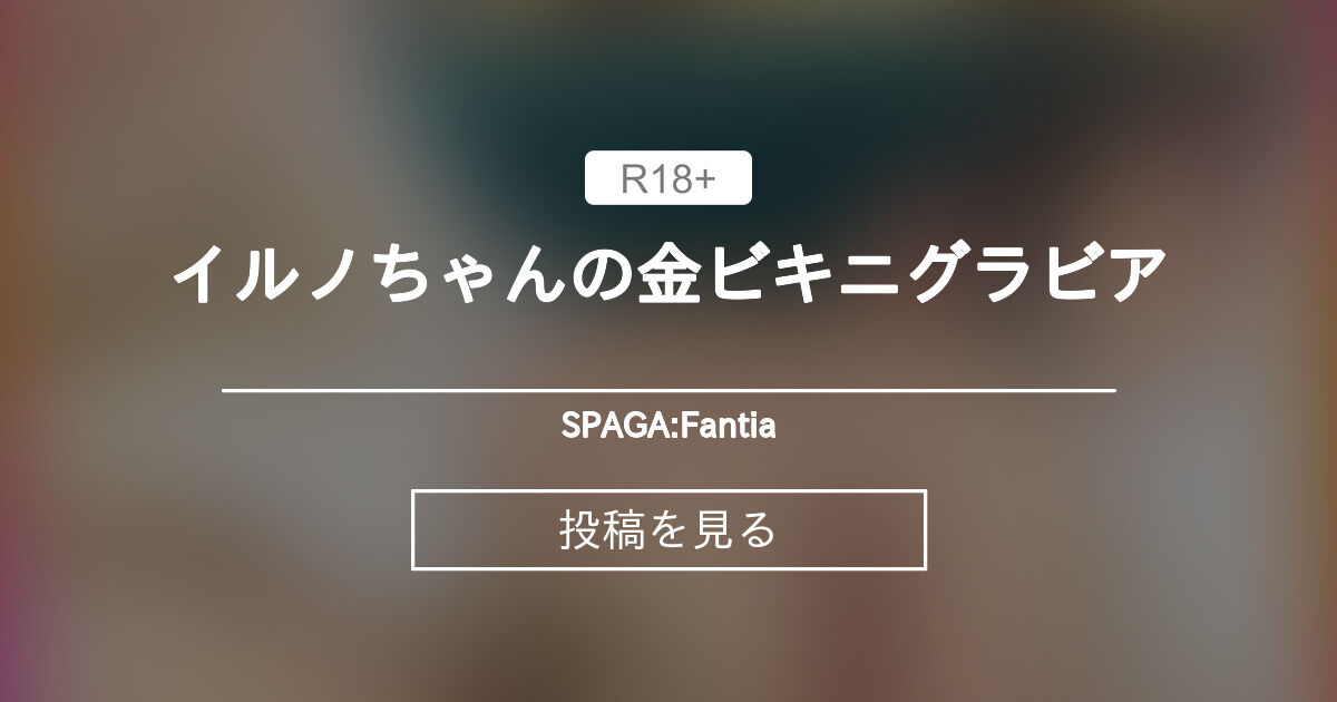 【shortstack】 イルノちゃんの金ビキニグラビア♥ - SPAGA:Fantia (シュパーガ/SPAGA)の投稿｜ファンティア[Fantia]