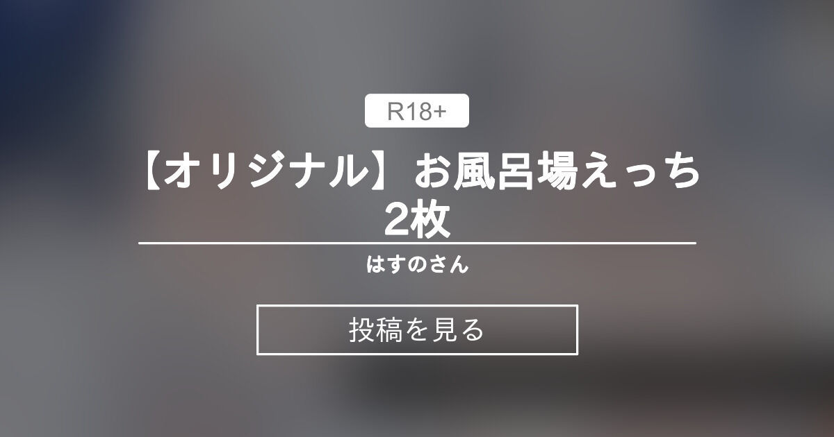【オリジナル】 【オリジナル】お風呂場えっち 2枚 - はすのさん (れっれれ)の投稿｜ファンティア[Fantia]