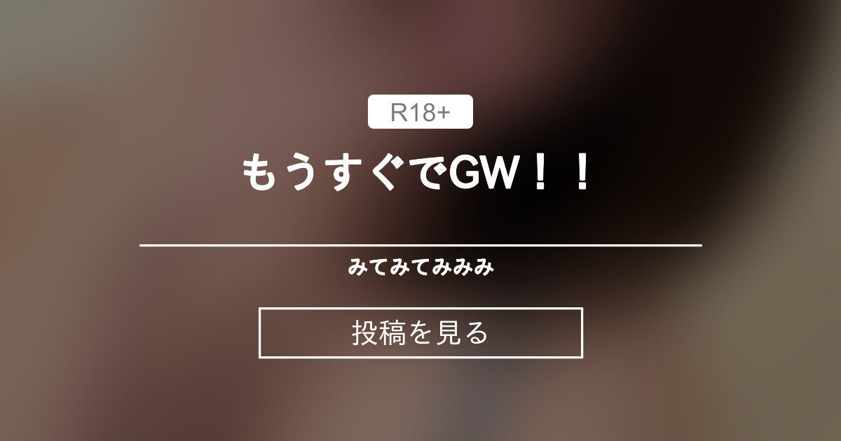 もうすぐでGW！！ - みてみてみみみ₍ᐢ‥ᐢ₎ (みみみ🐰)の投稿｜ファンティア[Fantia]