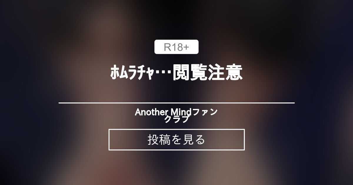 【貧乳】 ﾎﾑﾗﾁｬ…閲覧注意 - Another Mindファンクラブ (Another Mind)の投稿｜ファンティア[Fantia]