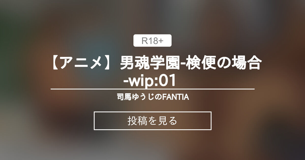 【アニメ】男魂学園-検便の場合-wip:01 - 司馬ゆうじのFANTIA (ダンジエンジン/司馬ゆうじ)の投稿｜ファンティア[Fantia]