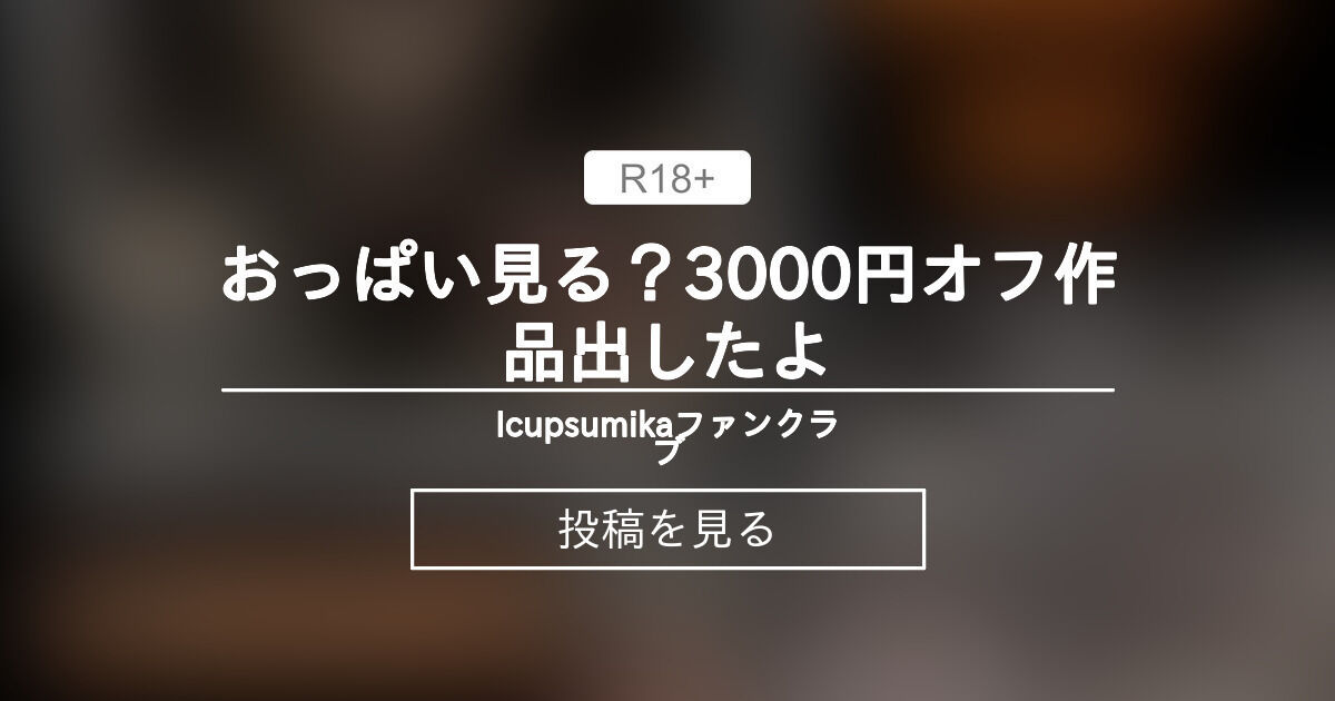 おっぱい見る？💜3000円オフ作品出したよ💜 - Icup💜sumika💜ファンクラブ (sumikaちゃんはIcup💜)の投稿｜ファンティア[Fantia]