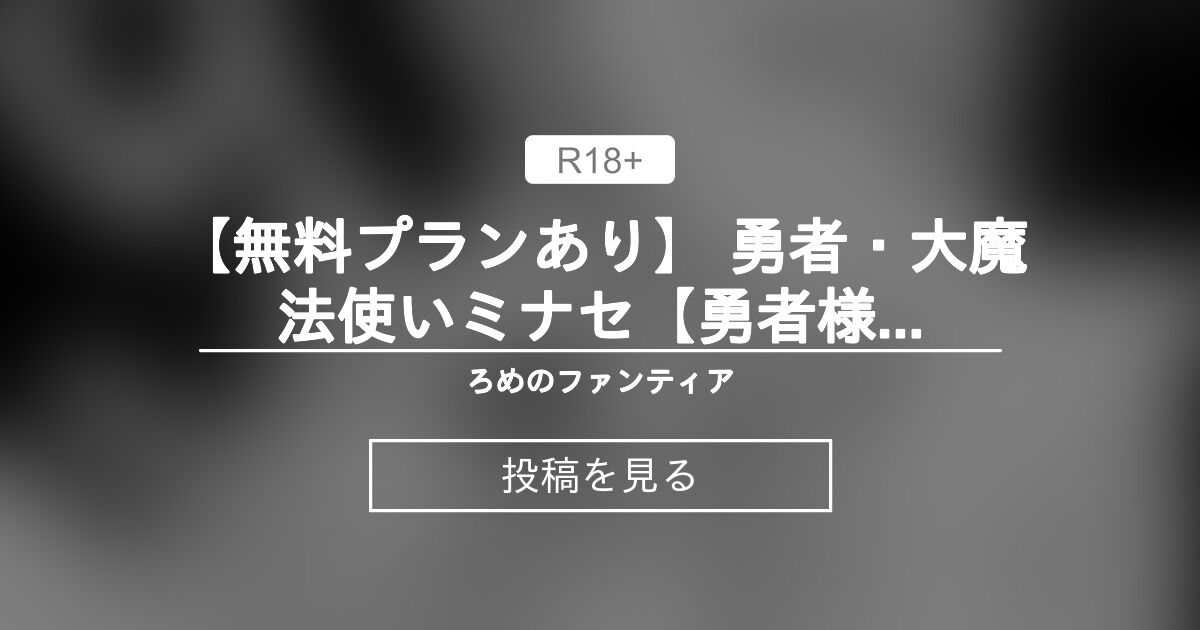 【モブレ】 【無料プランあり】 🍌🍼勇者・大魔法使い×ミナセ【勇者様はオナペットに抗えない】（全31P） - ろめのファンティア (ろめの)の投稿｜ファンティア[Fantia]
