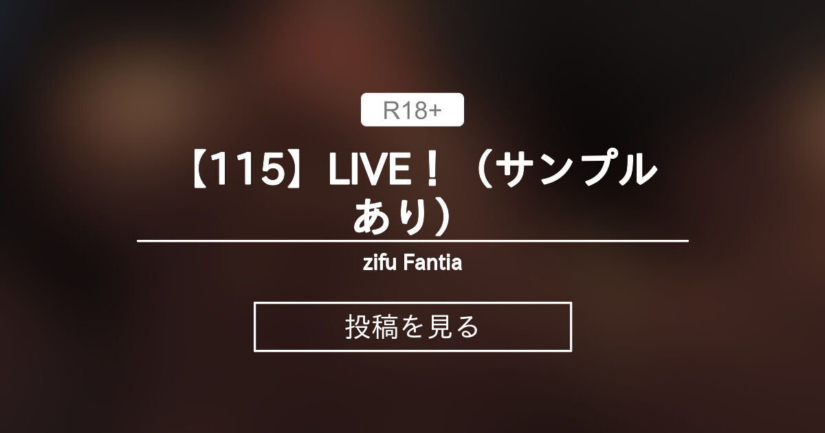 【ゲイ】 【115】LIVE！（サンプルあり） - zifu Fantia (zifu)の投稿｜ファンティア[Fantia]