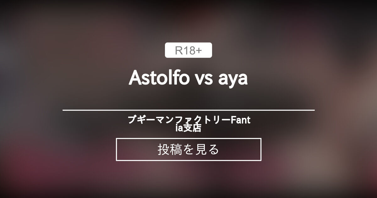 Astolfo vs aya - ブギーマンファクトリーFantia支店 (ブギーマン)の投稿｜ファンティア[Fantia]