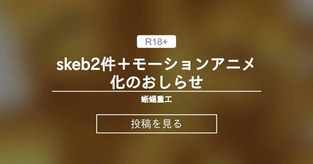 skeb2件＋モーションアニメ化のおしらせ - 蜥蜴重工 (虫析虫易)の投稿｜ファンティア[Fantia]