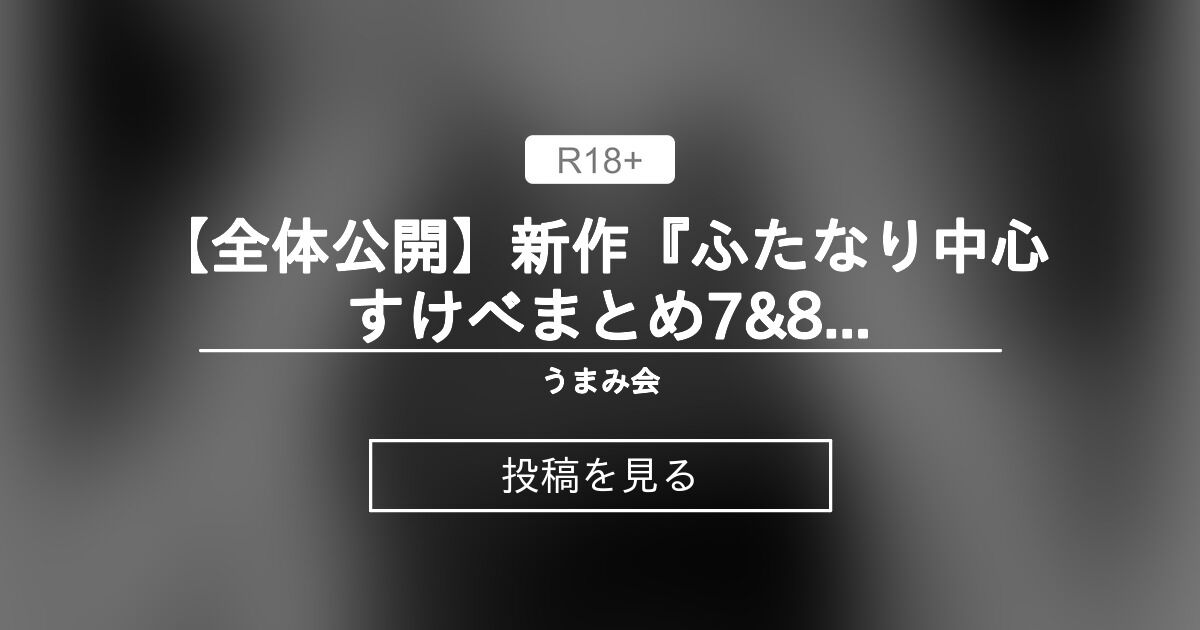 【ふた×男】 【全体公開】新作『ふたなり中心 すけべまとめ7&8』1ページ公開（p15） - うまみ会 (愛昧亭うまみ / AIMAITEI Umami)の投稿｜ファンティア[Fantia]