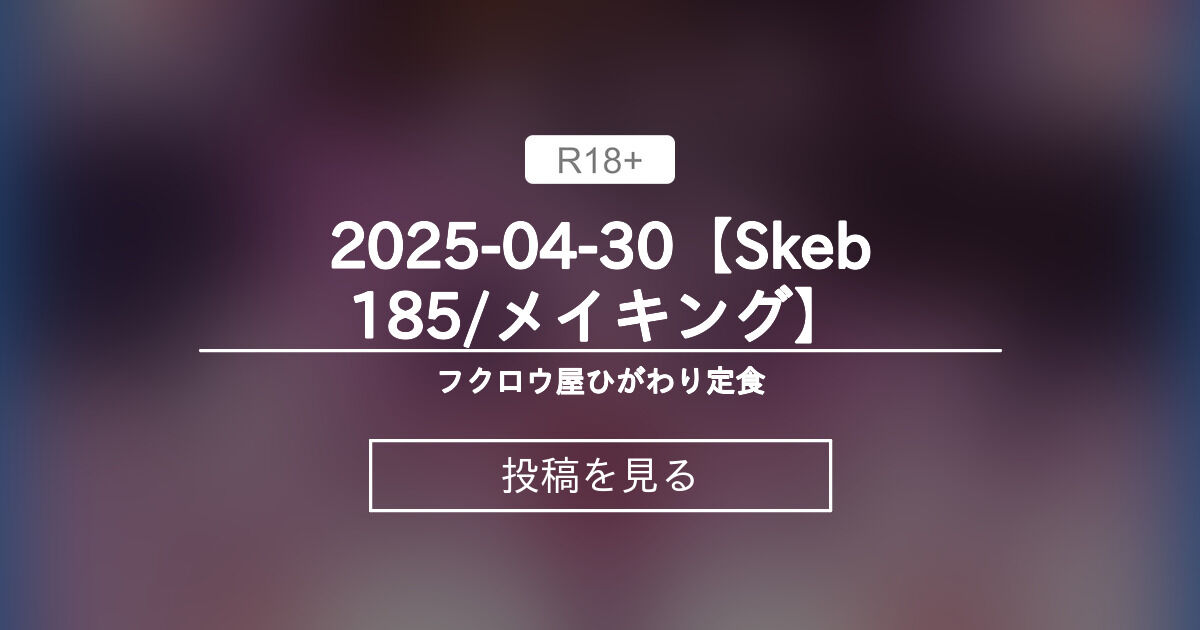 【Skeb】 2025-04-30【Skeb185/メイキング】 - フクロウ屋ひがわり定食 (フクロウ)の投稿｜ファンティア[Fantia]