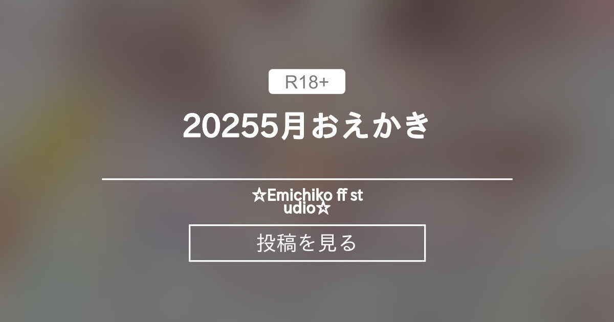 2025🌿5月🌿おえかき - ☆Emichiko ff studio☆ (emichiko)の投稿｜ファンティア[Fantia]
