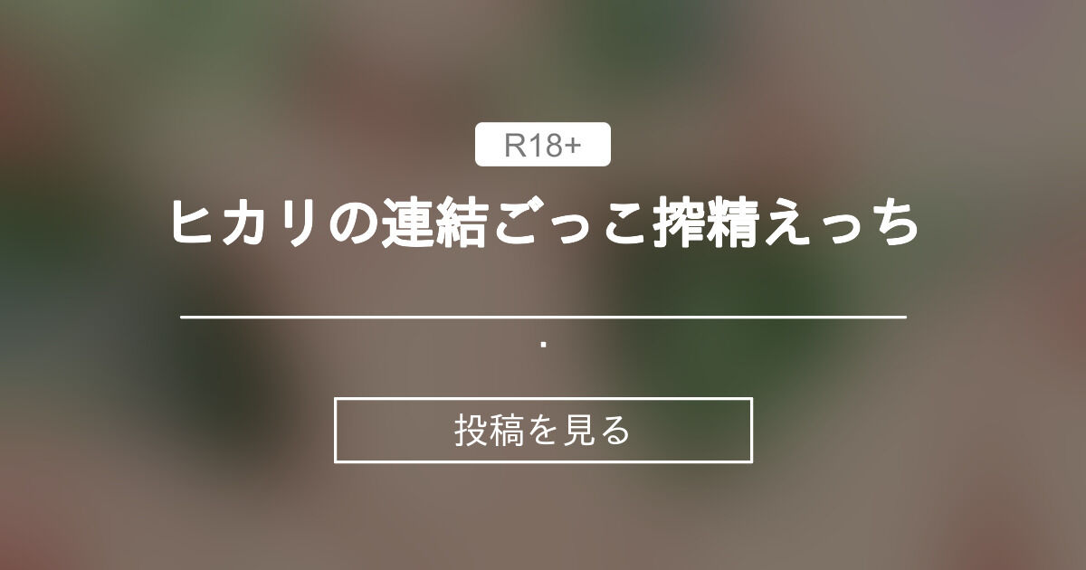 【ブルアカ】 ヒカリの連結ごっこ搾精えっち - ・ (ヤスヒロ)の投稿｜ファンティア[Fantia]