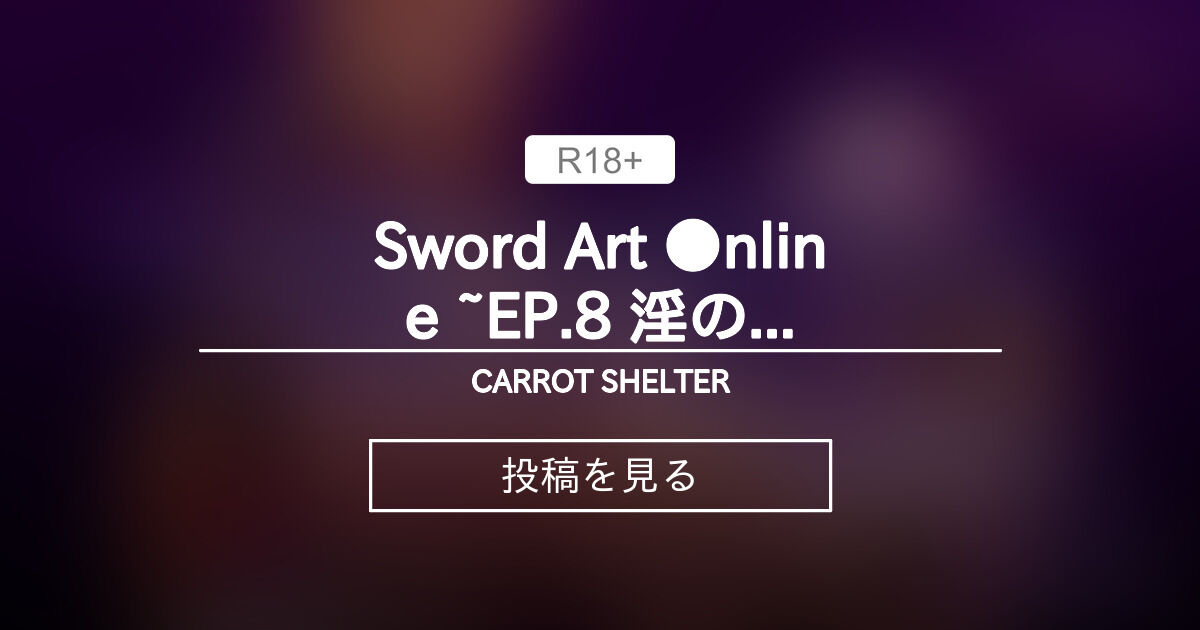 【SAO】 Sword Art nline ~EP.8 淫の世界~14P - CARROT SHELTER (MOUIKA)の投稿｜ファンティア[Fantia]