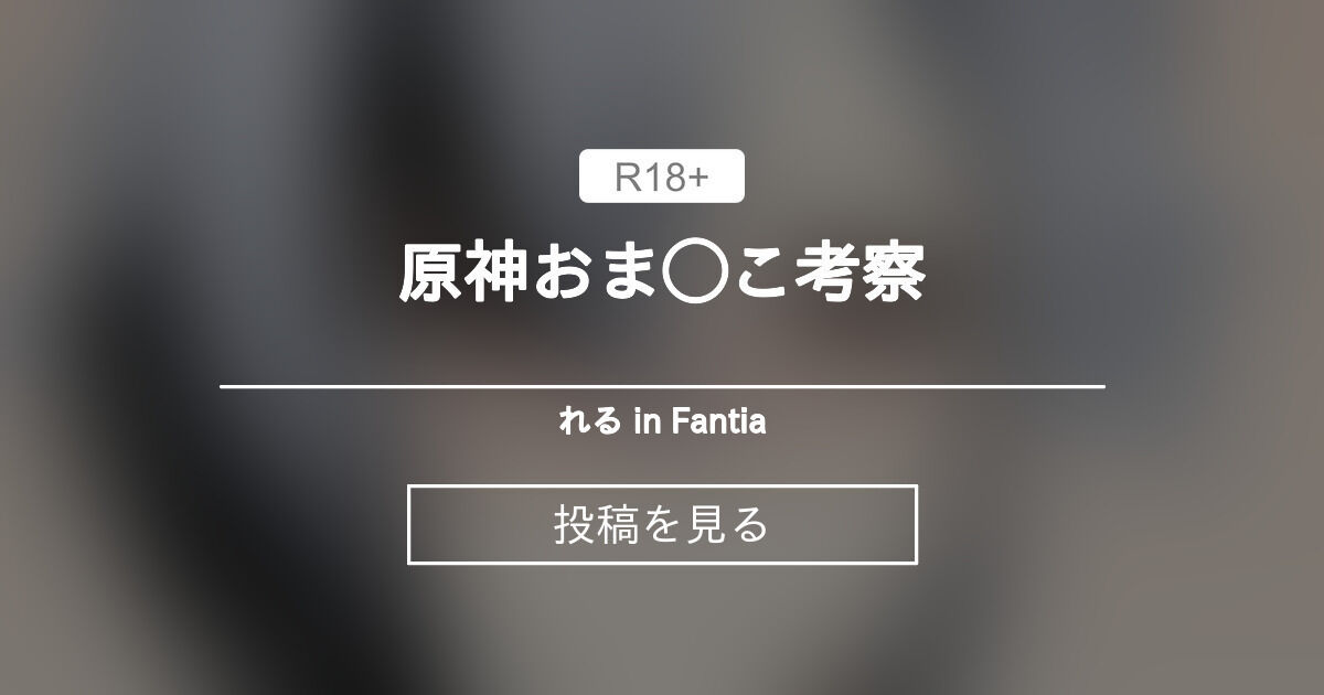 【R18イラスト】 原神おま こ考察 - れる in Fantia (れる)の投稿｜ファンティア[Fantia]