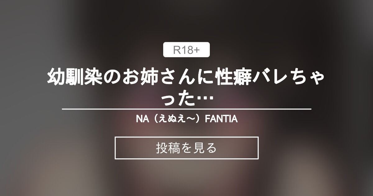 【オリジナル】 幼馴染のお姉さんに性癖バレちゃった… - NA（えぬえ～）FANTIA (NA)の投稿｜ファンティア[Fantia]